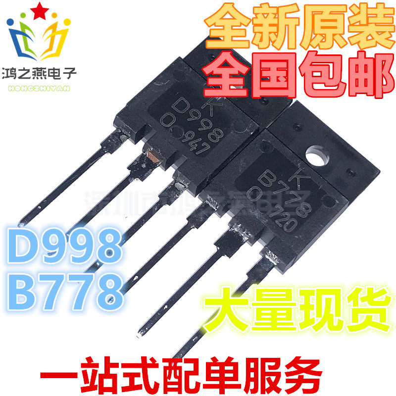 B778 D998 三极管配对管 KB778 KD998 大功率音响对管 直插 TO3P