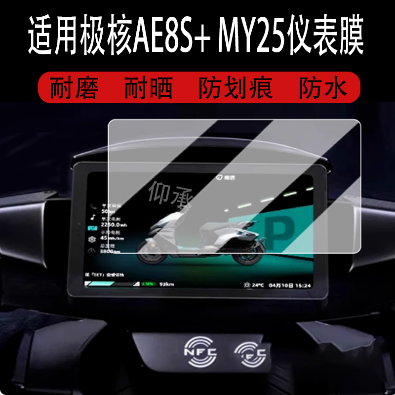 极核AE8S+MY25仪表钢化膜：保护你的电摩仪表，安全又时尚！-电动车仪表膜-淘宝好物网