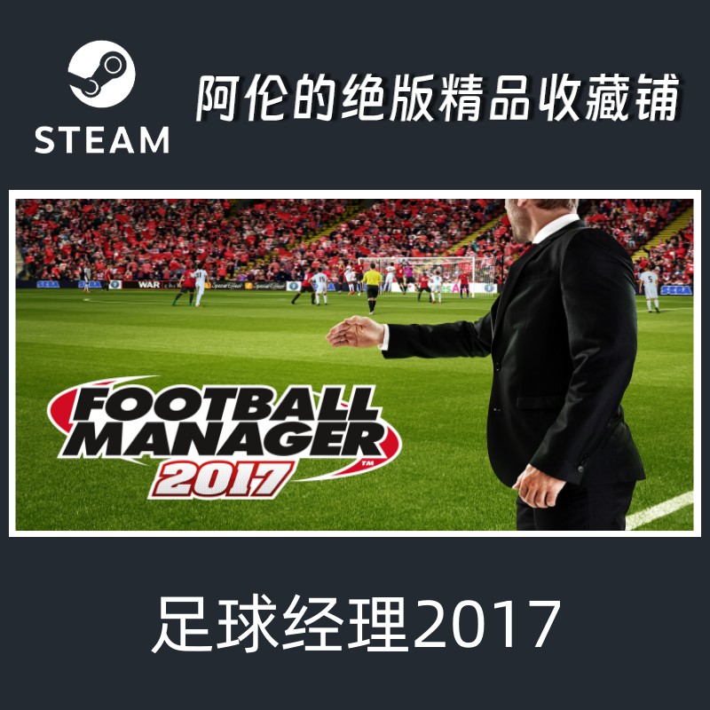 Steam正版足球经理2017 FM2017全球KEY 英文版足球管理游戏