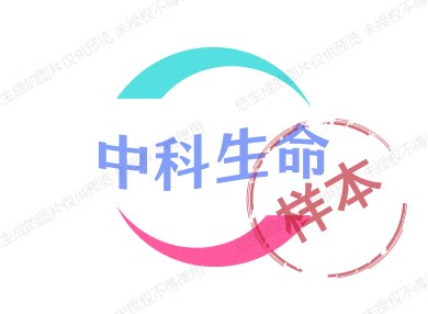 中科生命