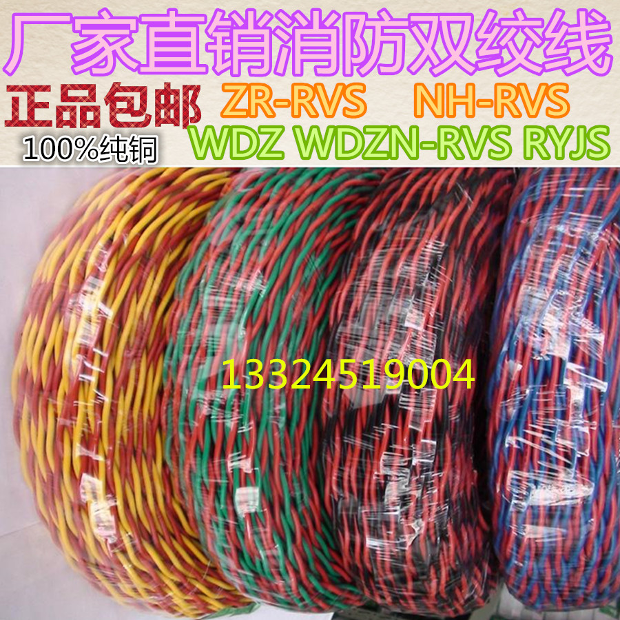 ZR-RVS阻燃消防双绞线NH-RVS 2X1 2X1.5 2X2.5 2X4