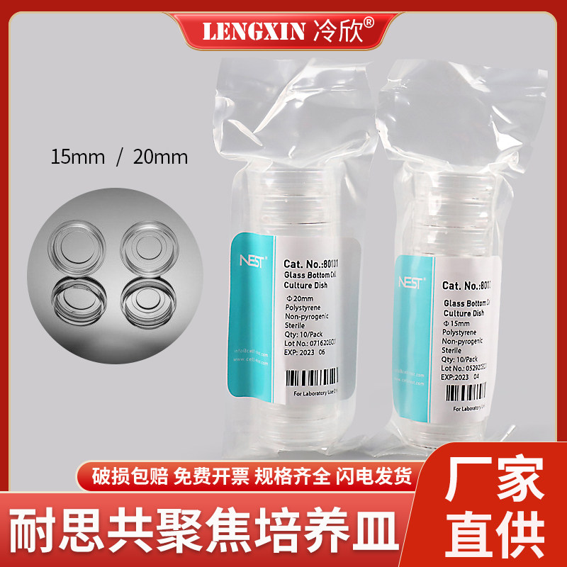 NEST耐思 35mm激光共聚焦培养皿15mm20mm玻底培养皿801001 801002