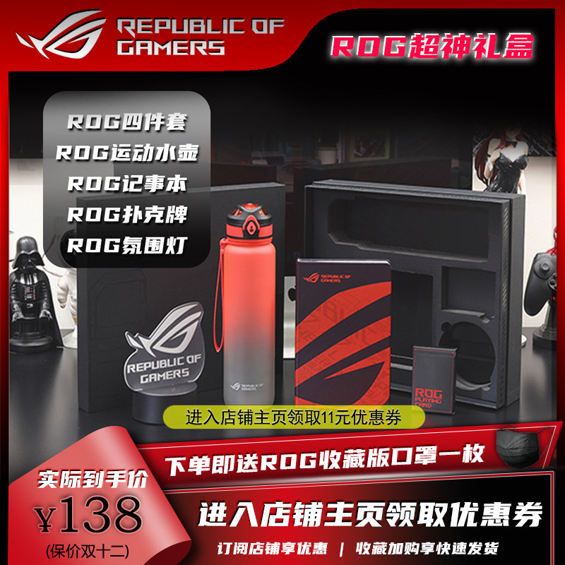 ROG至尊礼盒rog超神礼盒运动水壶扑克牌笔记本记事本氛围灯展台-Taobao