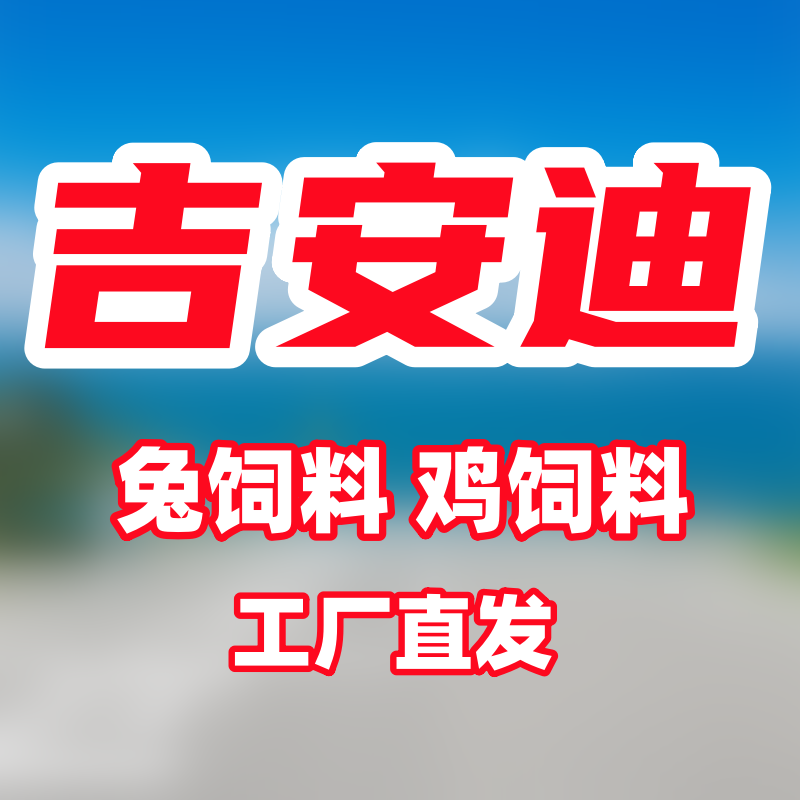 吉安迪兔饲料鸡饲料工厂直发