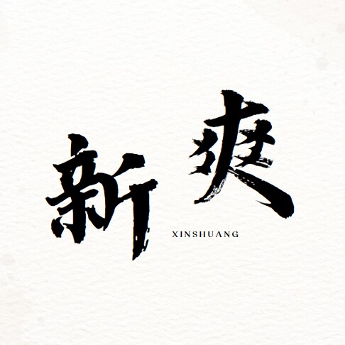 新爽生活花艺
