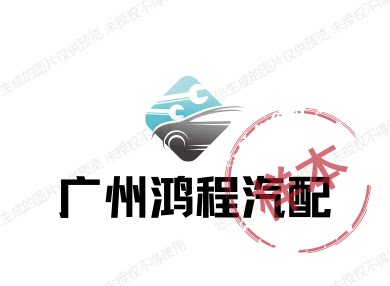 广州鸿程汽配