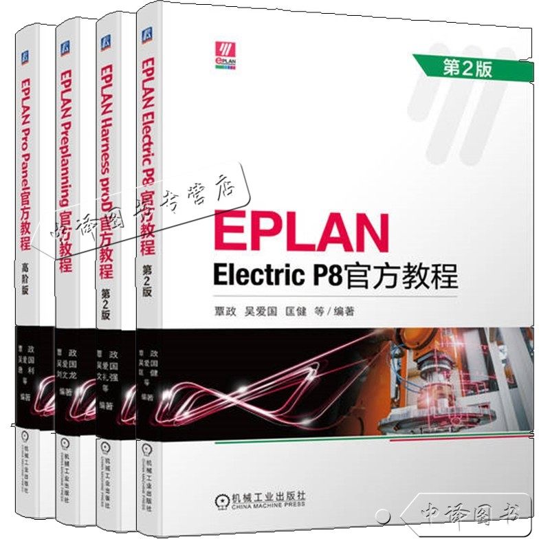 EPLAN Electric P8官方教程 第2版+ EPLAN Preplanning+EPLAN Harness proD+EPLAN ...