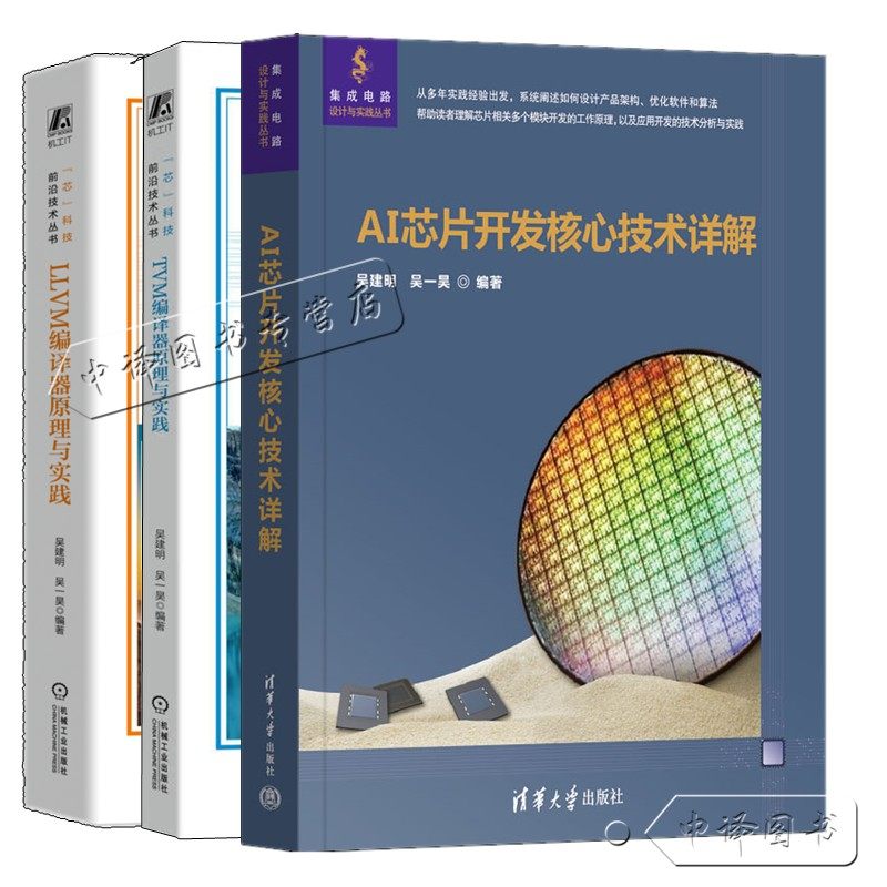 【吴建明 吴一昊作品集】揭秘AI芯片开发核心技术，LLVM与TVM编译器原理大揭秘！-电子电路-淘宝好物网