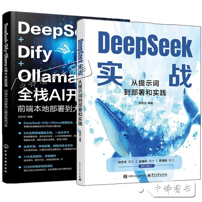 DeepSeek Dify Ollama：全栈AI开发实战，从本地部署到大模型集成训练🚀-程序设计新-淘宝百科网