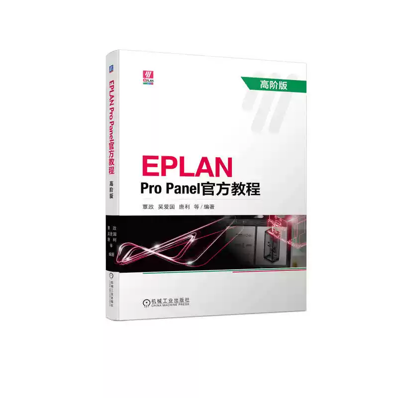 EPLAN Electric P8官方教程 第2版+ EPLAN Preplanning+EPLAN Harness proD+EPLAN ...