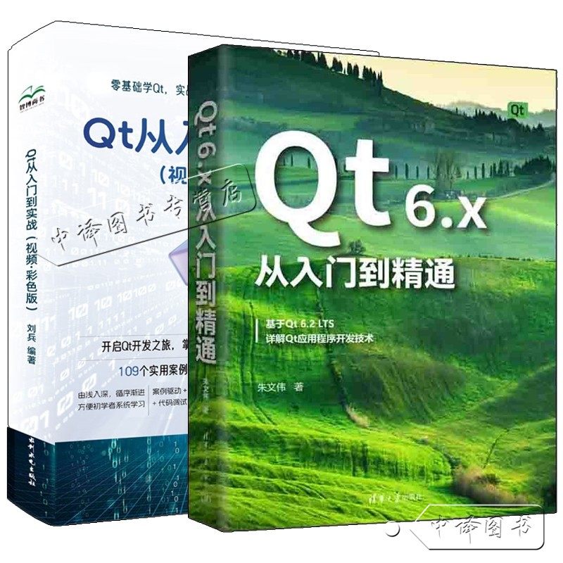 Qt编程学习必备！刘兵&朱文伟Qt系列图书+视频，轻松掌握Qt6.x从入门到实战！-计算机软件工程新-淘宝好物网