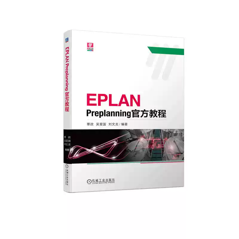 EPLAN Electric P8官方教程 第2版+ EPLAN Preplanning+EPLAN Harness proD+EPLAN ...
