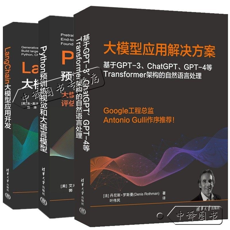 3册 基于GPT-3 ChatGPT GPT-4等Transformer架构的自然语言处理+LangChain大模型应用开发+Python预训练视觉和大语言模型 人工智能