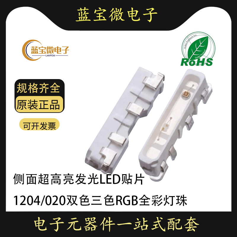 RGB三色LED贴片高亮度灯珠 1204双色侧面发光全彩四脚六脚