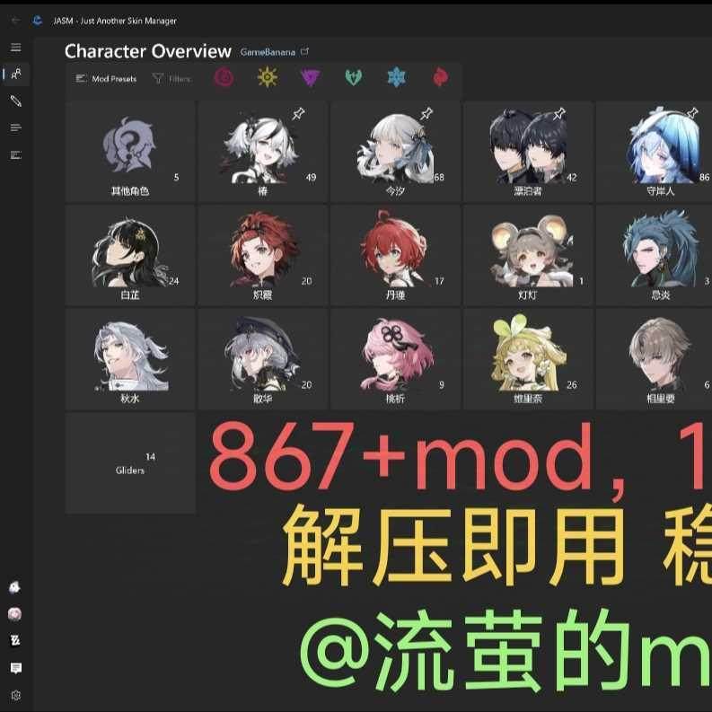 【3月更新】鸣潮867+mod整合JASM管理器119.2G｜仅pc｜可远程安装