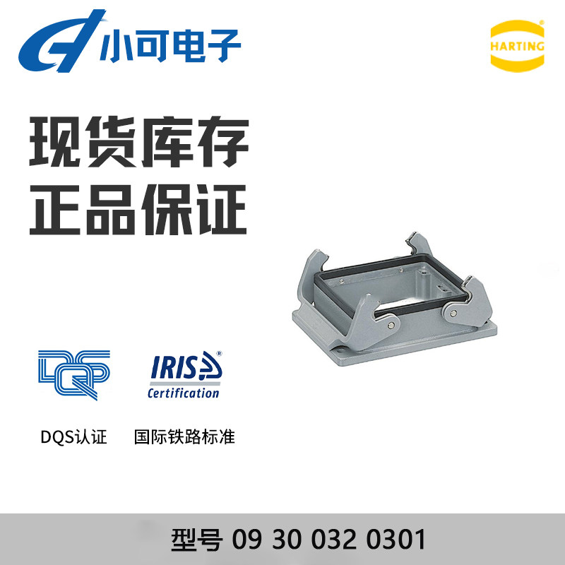 09300320301 浩亭HARTING Han® B 双锁扣不封底底座（含税价）