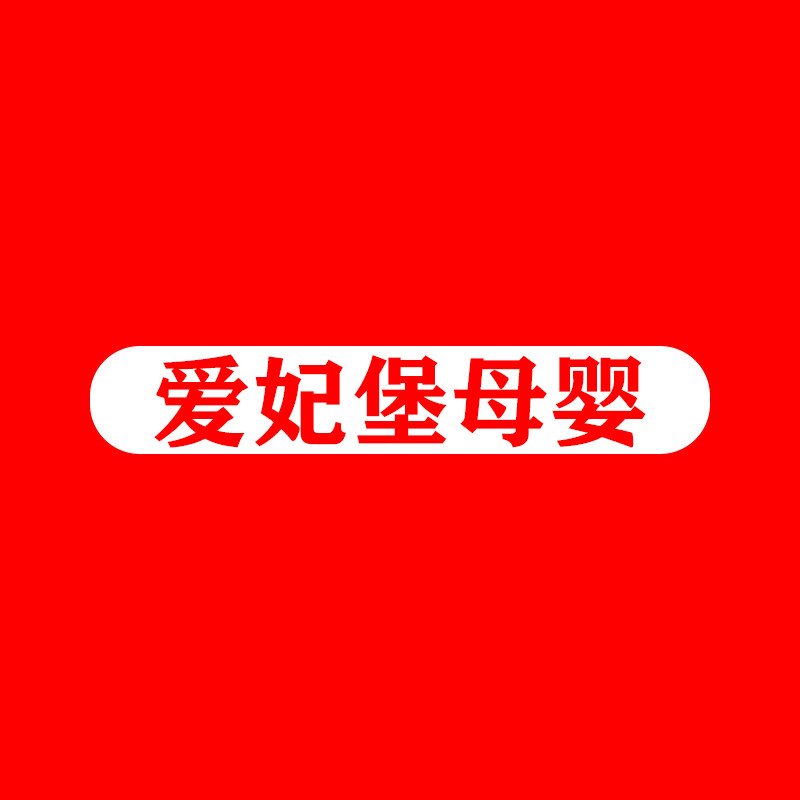 爱妃堡正品企业店