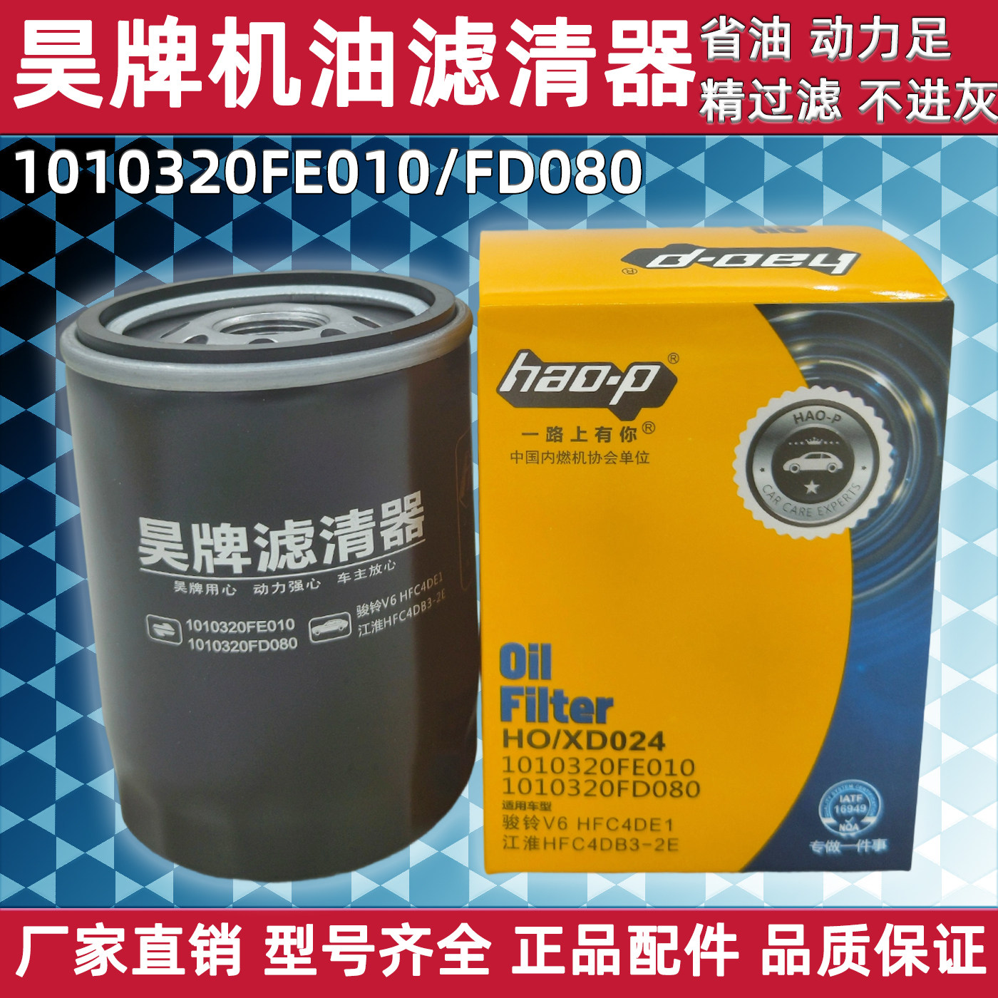 江淮1010320FD080/FE010机油滤清器 HO/XD024机油格4DB3国六机滤