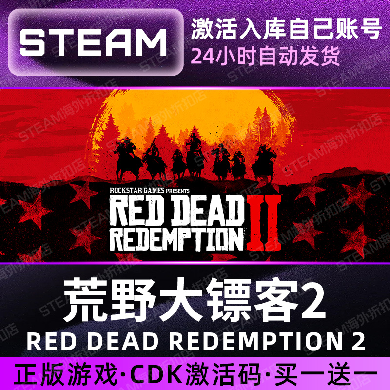 荒野大镖客2 Steam CDK激活全DLC怎么操作？全球区购买有啥注意点？_steam游戏_淘宝游戏网