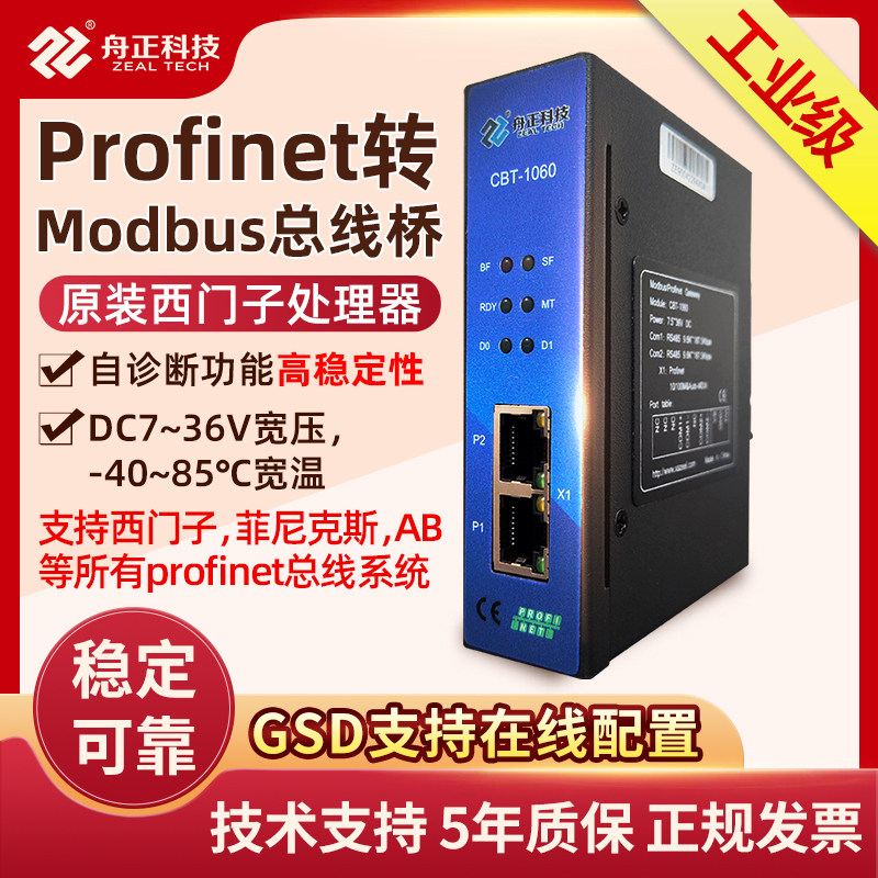 舟正科技Profinet轉485MODBUS總線橋協議轉換器PN網關模塊CBT1060