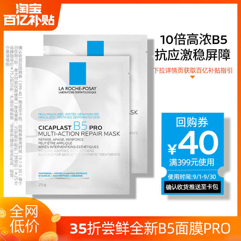 【百亿补贴】理肤泉B5面膜PRO补水保湿紧急修护舒缓敏感肌体验装-Taobao