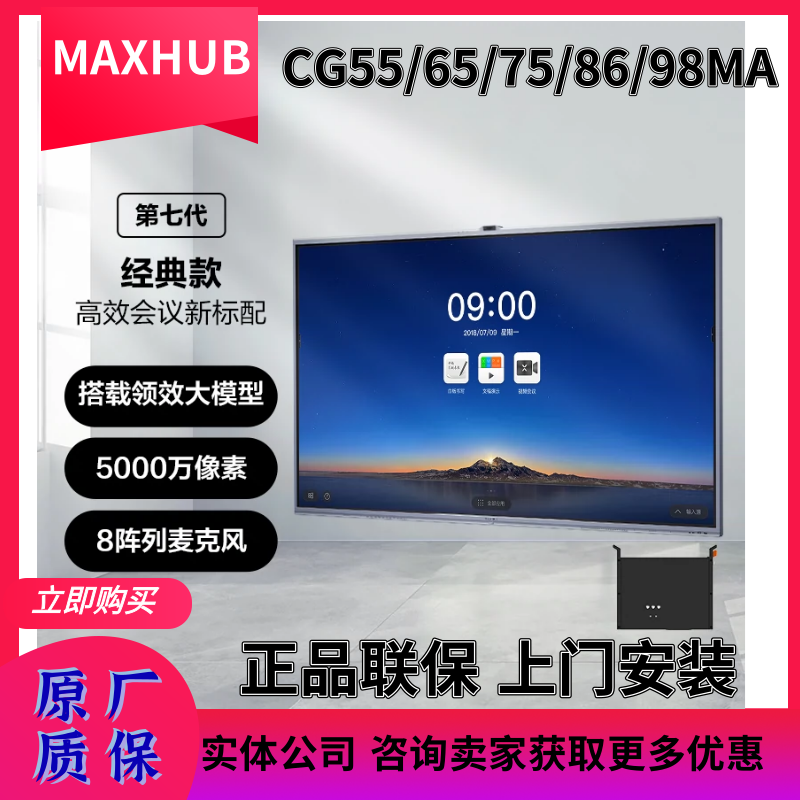 MAXHUB V7经典版CG55/ 65/75/86/98MA寸视频会议大屏 交互式