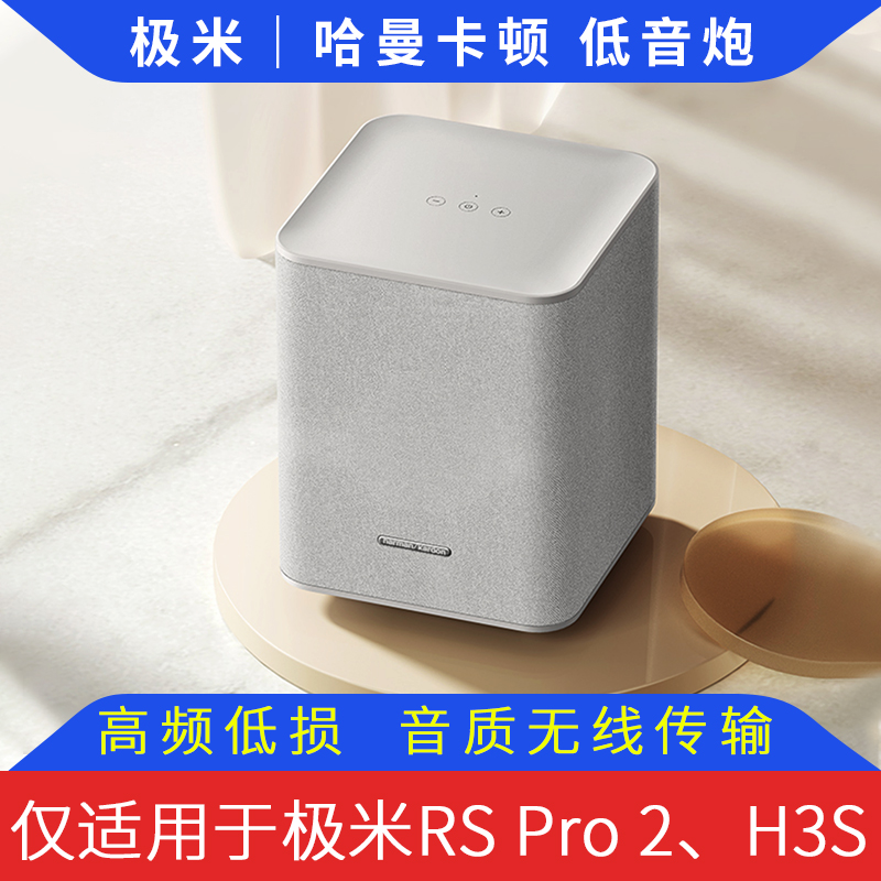 极米哈曼卡顿低音炮SUB525无线传输 (仅适用极米RS Pro2/H3S/H5）