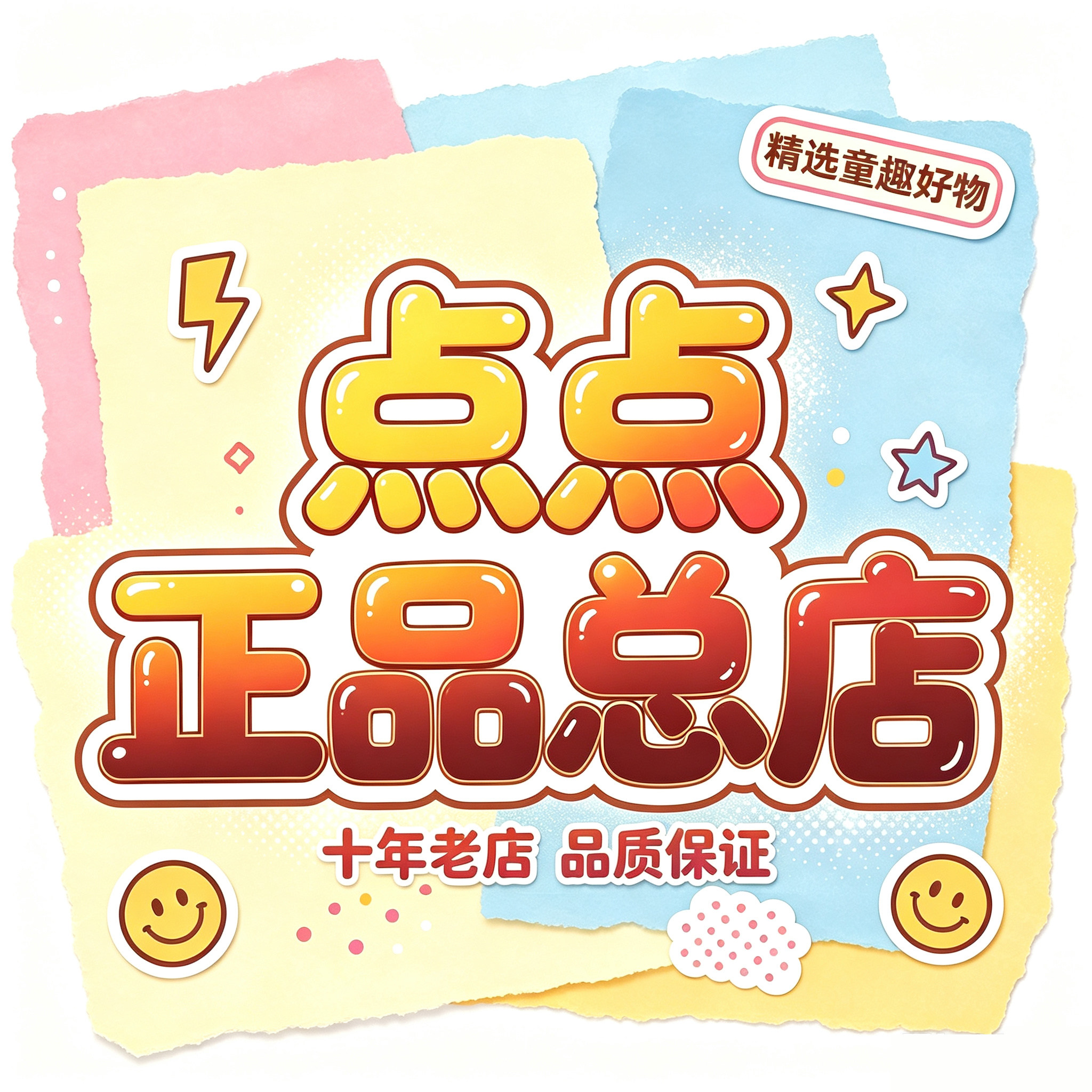 点点正品总店