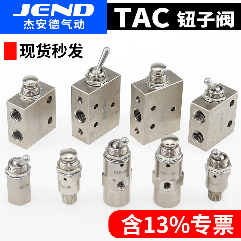 TAC气动钮子阀TAC-3V 3P 3S 4V 4P TAC2-31V 31P 41V 41P机械阀