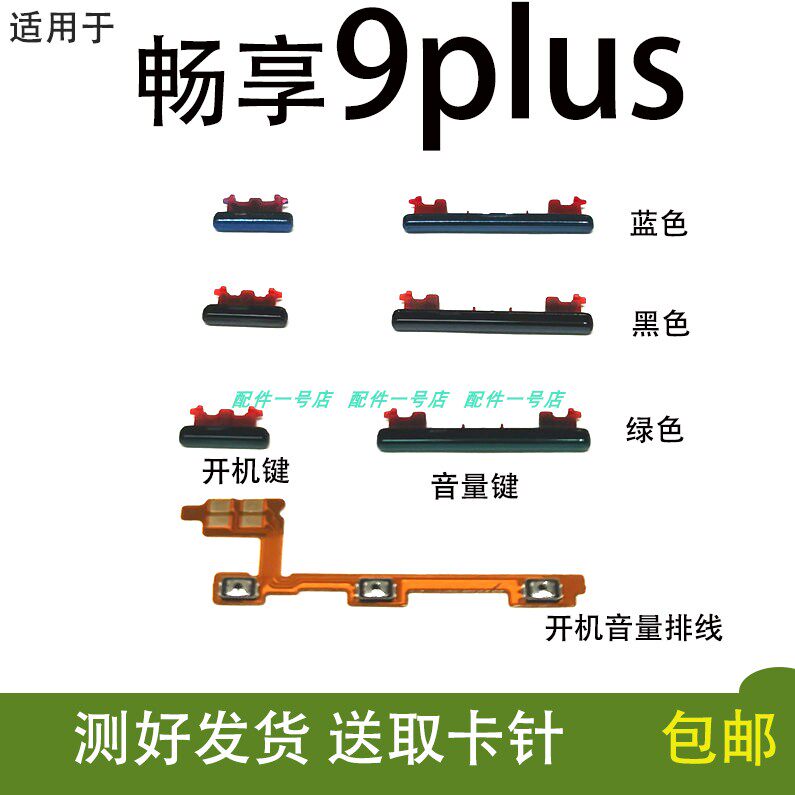 适用于华为畅享9plus开机排线JKM-AL00开机键音量键排线侧键按键