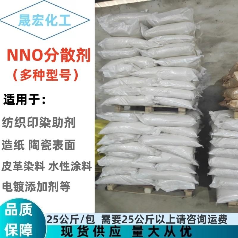 现货分散剂NNO：纺织染料的秘密武器，解锁色彩新境界！-分散剂-淘宝百科网