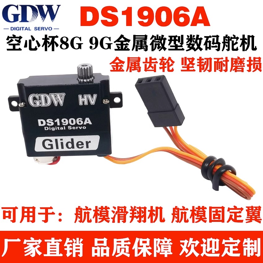 GDW DS1906A金属齿高速数字舵机航模DLG/F3K滑翔机扑翼微型9g舵机