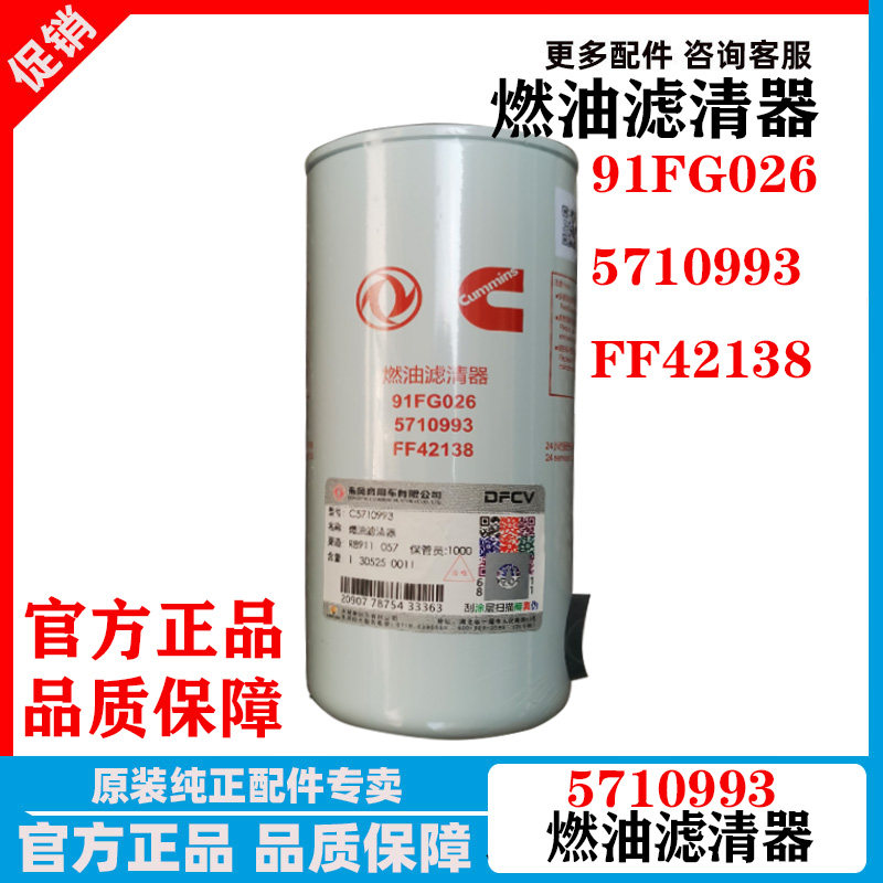 原厂东风天锦KR VR发动机燃油滤芯天龙柴油滤清器5710993 FF42138