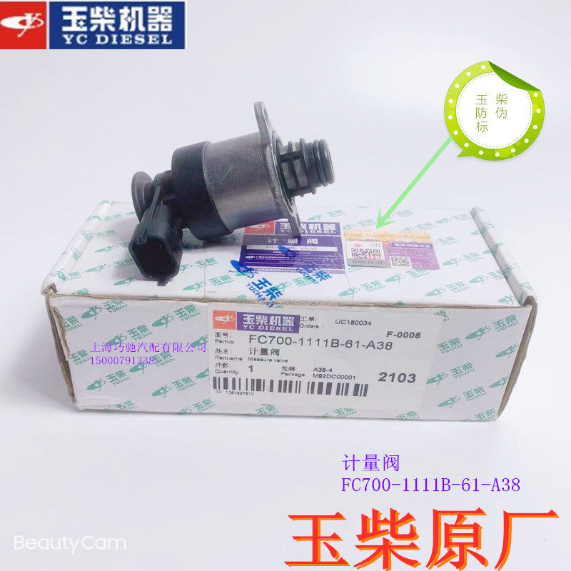 原裝玉柴FC700-1111B-61-A38計量閥國三國四引擎客車貨車