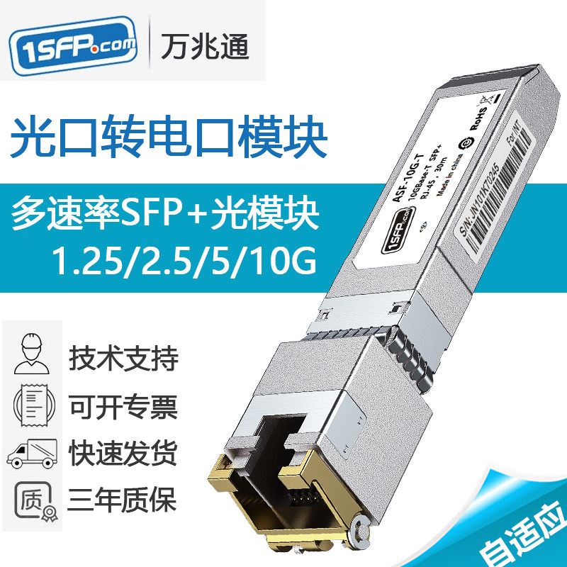 光转电模块千兆2.5G万兆10G全速率电口模块光口转电口模块SFP转RJ45网口自适应FPGA兼容华为华三TPLINK小米等，这些设备在实际 ...