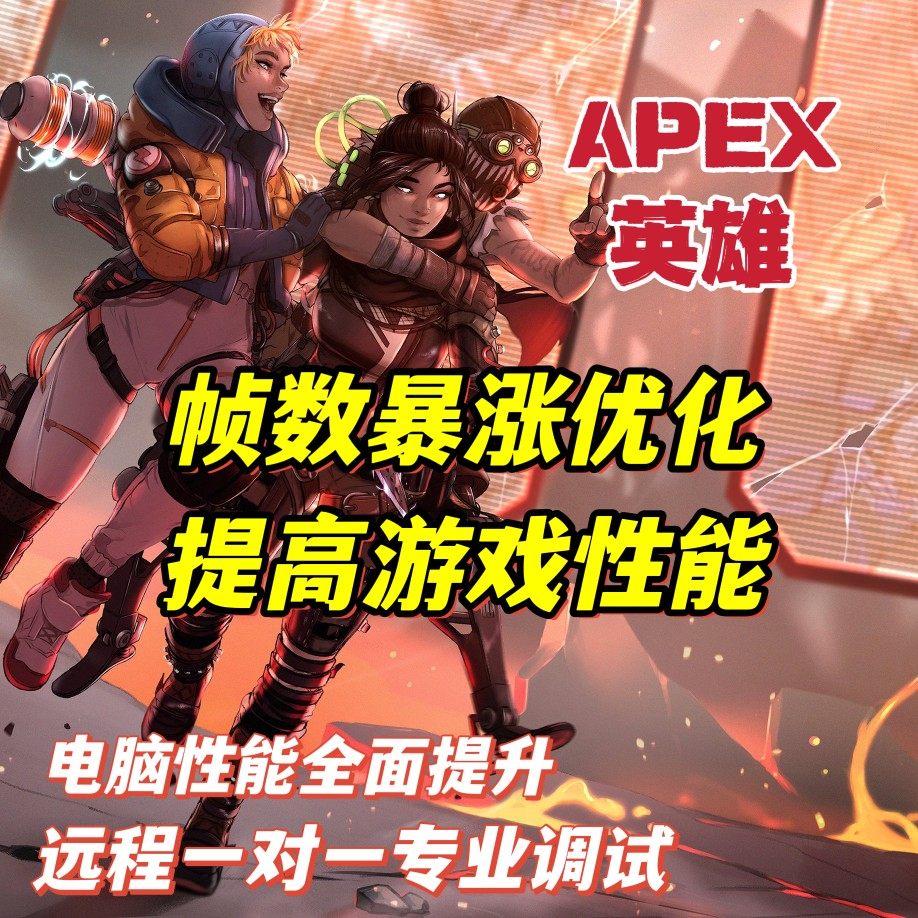 掌握APEX英雄FPS帧数优化：让流畅如丝般顺滑_steam游戏_淘宝游戏网