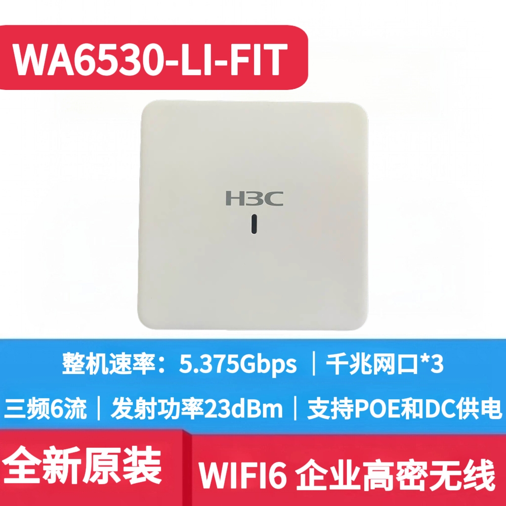 EWP-WA5530/WA6530-LI-FIT H3C华三无线AP：家庭/办公室全覆盖，信号满格无死角！-天馈系统-淘宝好物网
