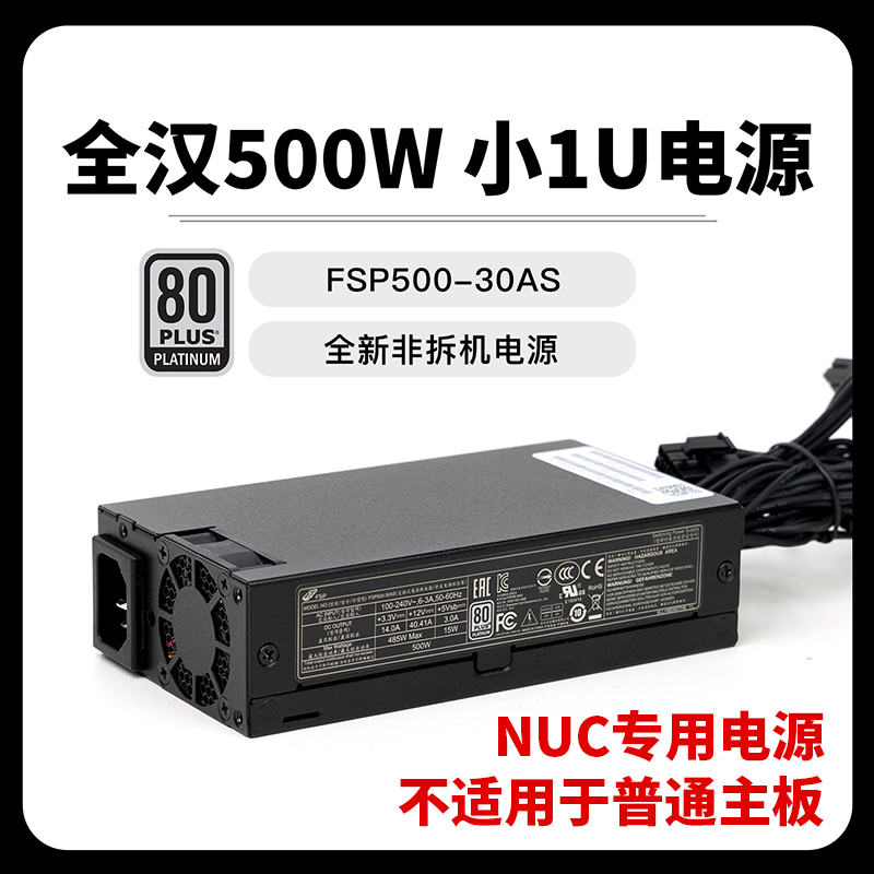 FSP全漢500W白金電源 主動式PFC電腦電源 適配NUC迷你機箱