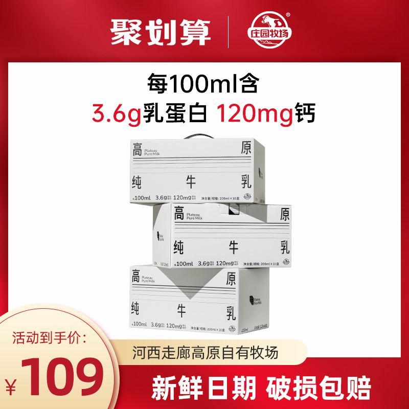 庄园牧场甘肃高原纯牛奶200ml*10盒*3整箱装高钙3.6g原生乳蛋白-Taobao