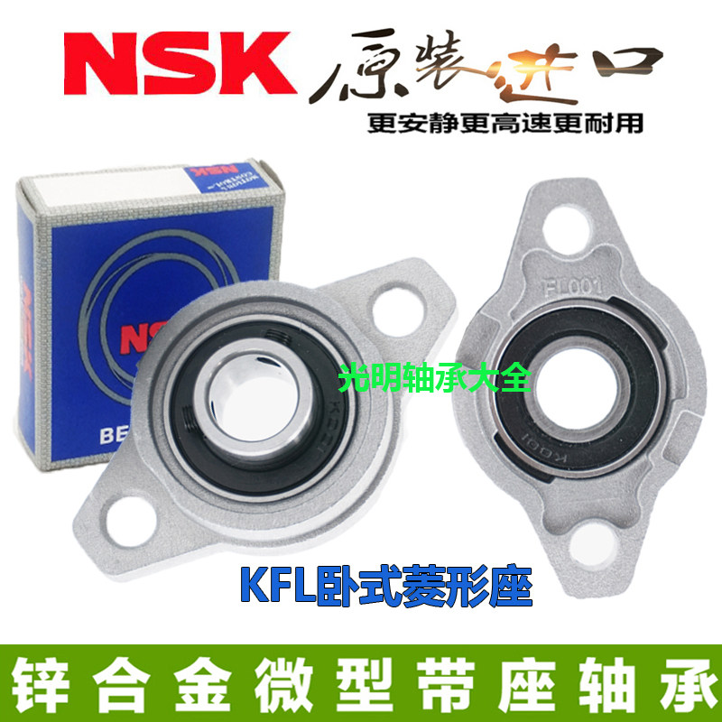 进口NSK锌合金带菱形座小轴承KFL K08 FL001 002 003 004 005 006