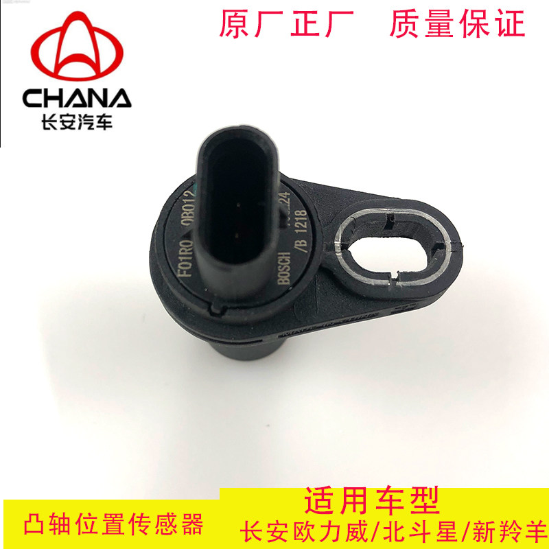 长安欧力威/神祺/473F发动机凸轮轴传感器F01R00B012：汽车心脏的“守护神”！-凸轮轴-淘宝好物网