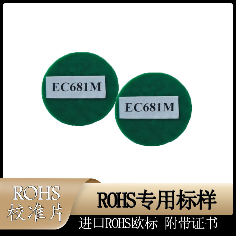 歐盟環保標準片rohs檢測計量校準塊XRF光譜儀EC681M塑料標準樣品