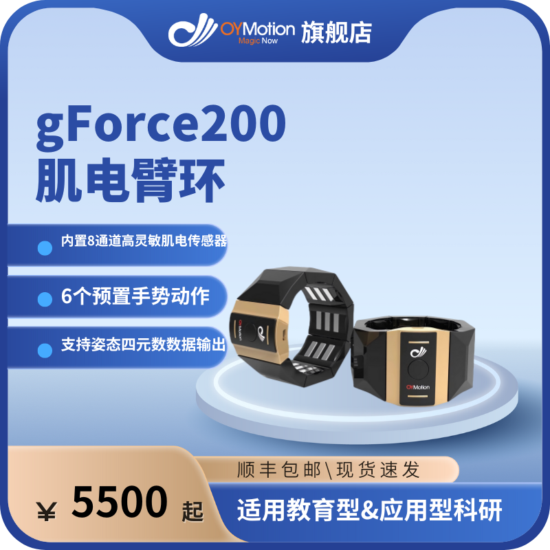OYMotion EMG肌电臂环 gForce200动作数据感测手环 穿戴式电子臂环