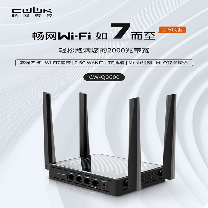 畅网WiFi7 高通IPQ5312四核处理器（ARM A53 构架 2.5G 高速网口