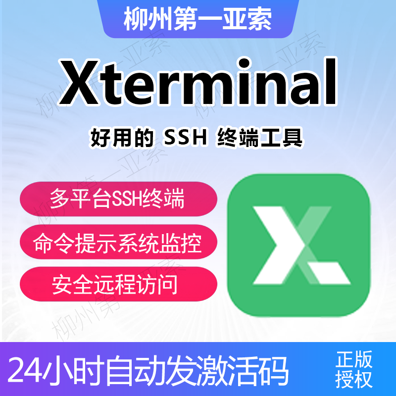 Xterminal会员激活码 Mac/Win通用SSH终端命令提示工具