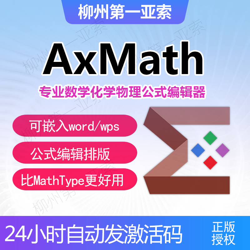 AxMath注册激活码终身版数学公式编写输入工具科学计算器Word插件