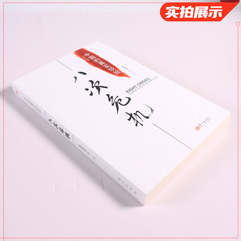 [USD 15.42] Eight crises Wen Tiejun 1949-2009 Wen Tiejun China's real ...