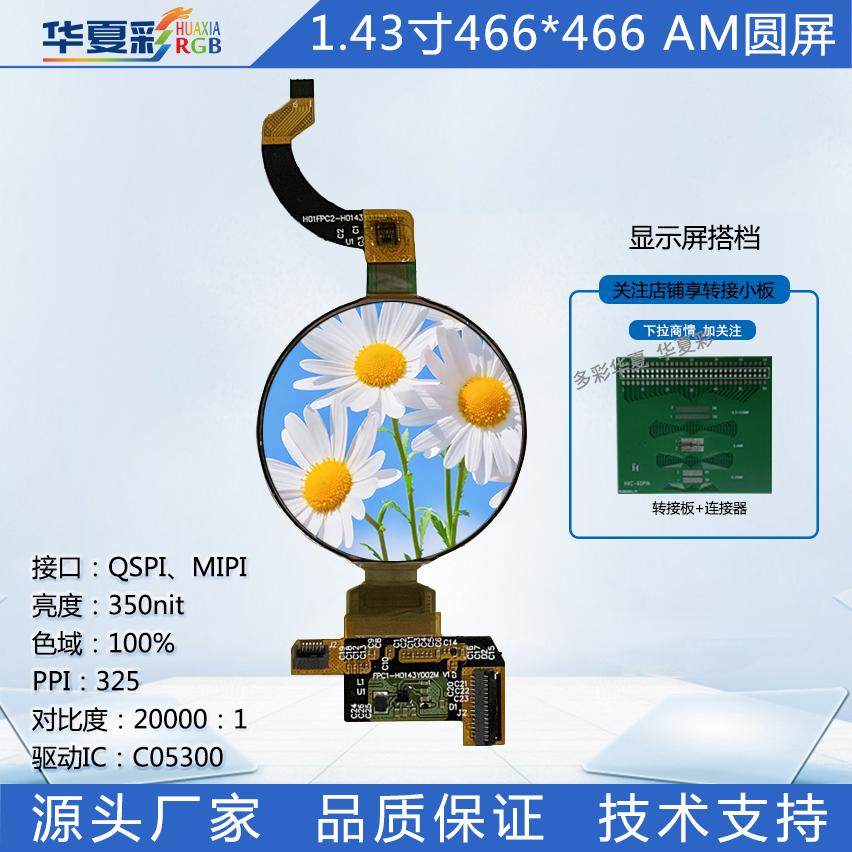 1.43寸圆屏AMOLED显示屏466*466高清高亮液晶彩屏mipi QSPI接口