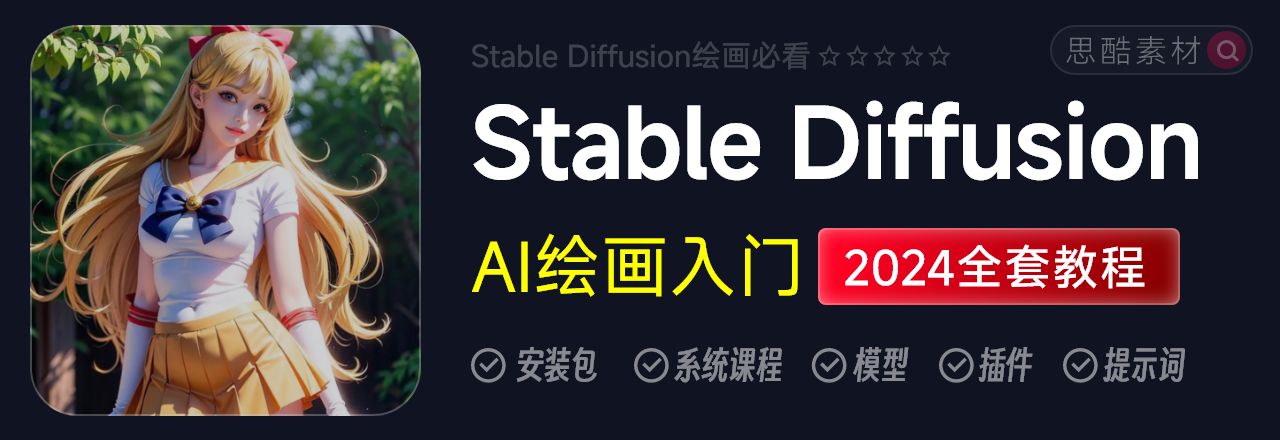 Stable Diffusion(2024)SD使用指南AI绘画入门到精通教程AIGC课程/模型/插件/关键词 - AIGC关键词AI绘画