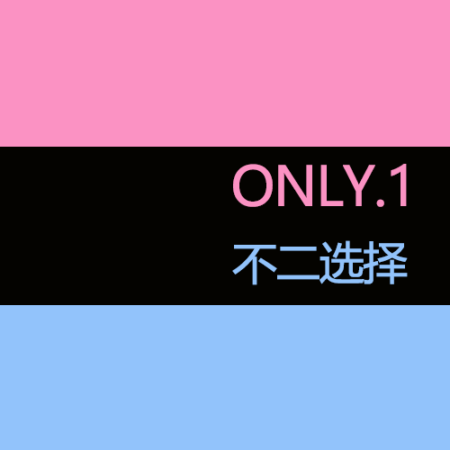 不二选择only1